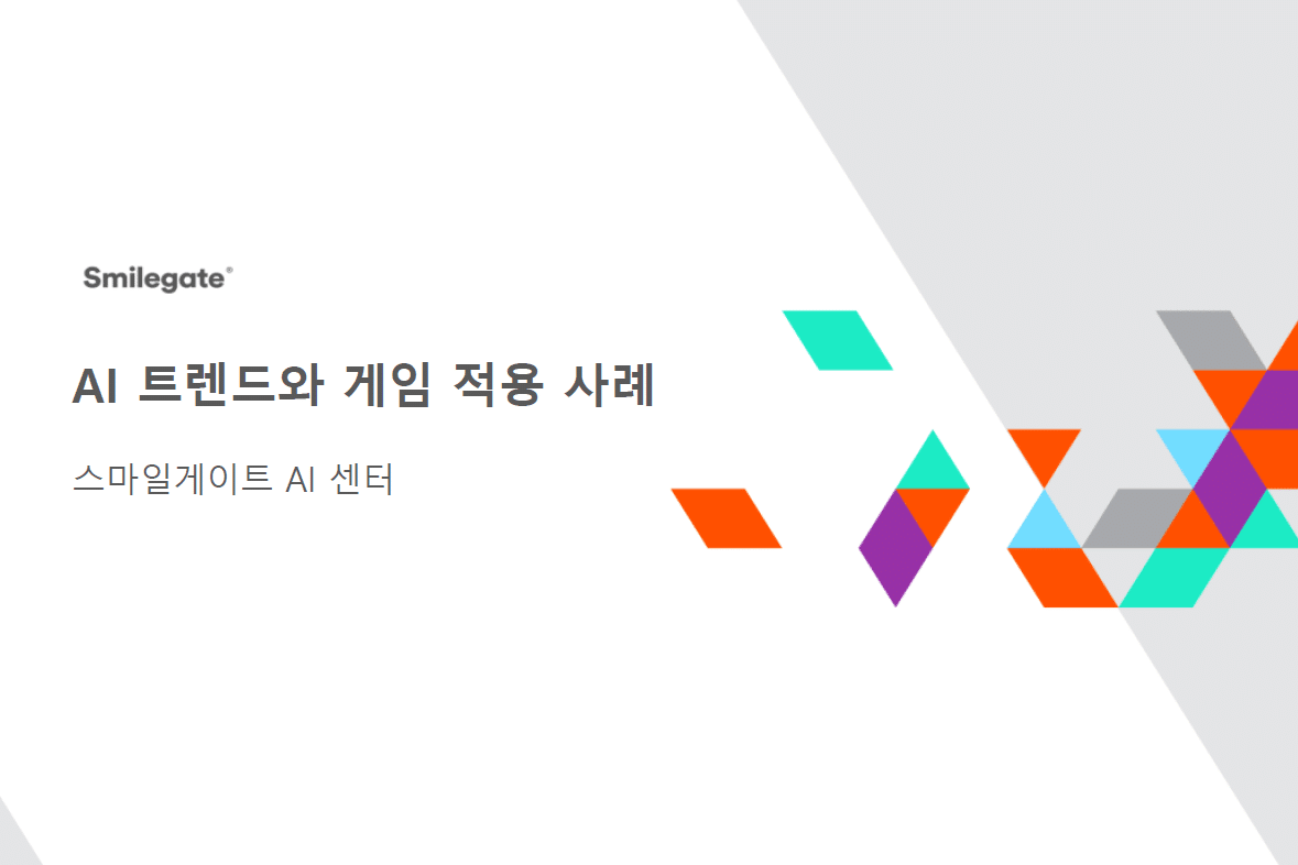Ai 트렌드와 게임 적용 사례 Smilegateai 5804